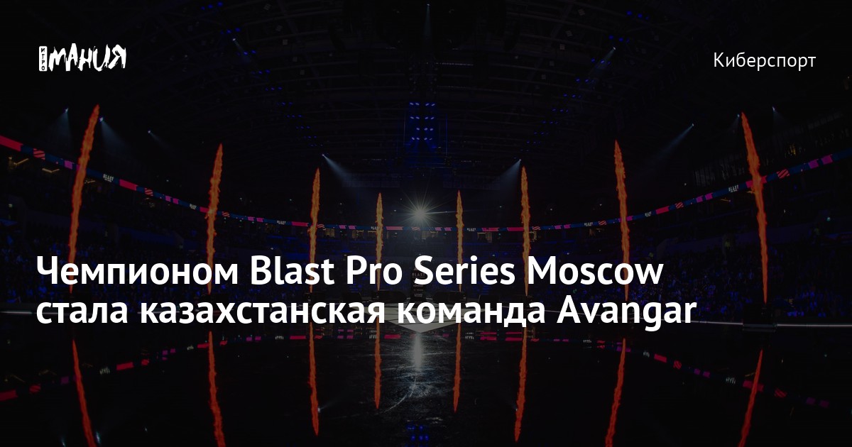 Чемпионом Blast Pro Series Moscow стала казахстанская команда Avangar — Игромания