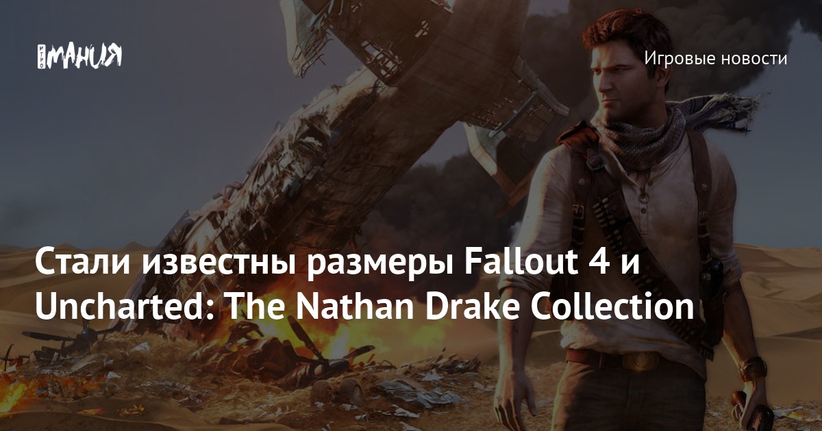 Стали известны размеры Fallout 4 и Uncharted: The Nathan Drake ...