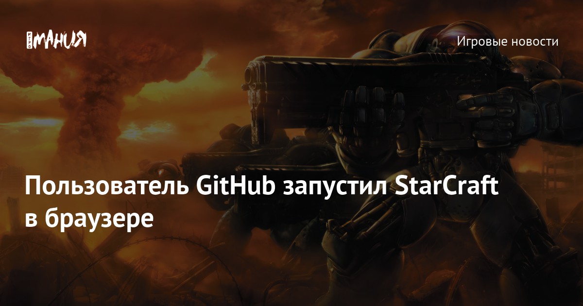 Пользователь GitHub запустил StarCraft в браузере — Игромания