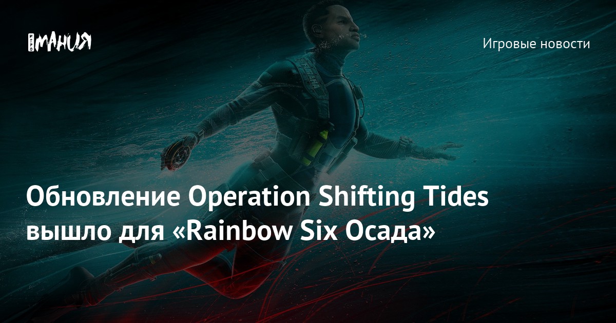 Обновление Operation Shifting Tides вышло для «Rainbow Six Осада ...