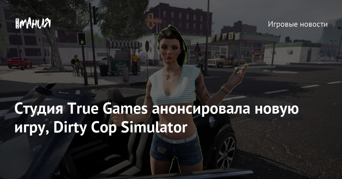 Студия True Games анонсировала новую игру, Dirty Cop Simulator — Игромания