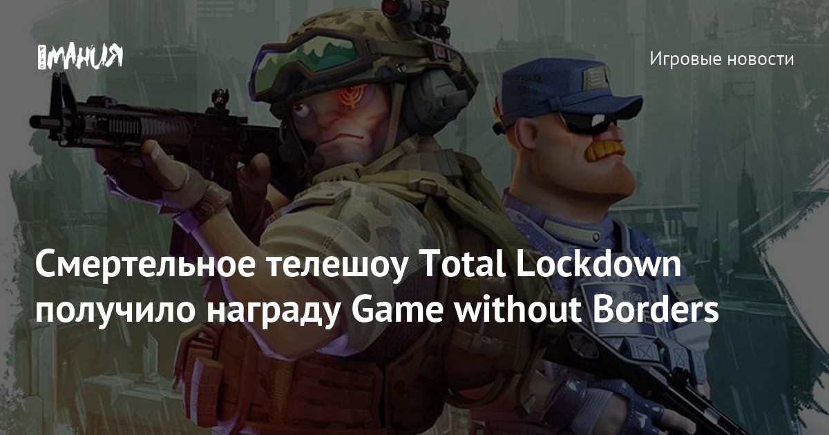 Смертельное телешоу Total Lockdown получило награду Game without ...