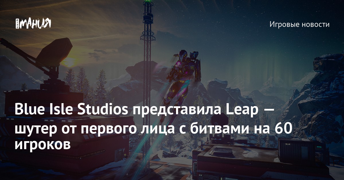 Blue Isle Studios представила Leap — шутер от первого лица с битвами на ...