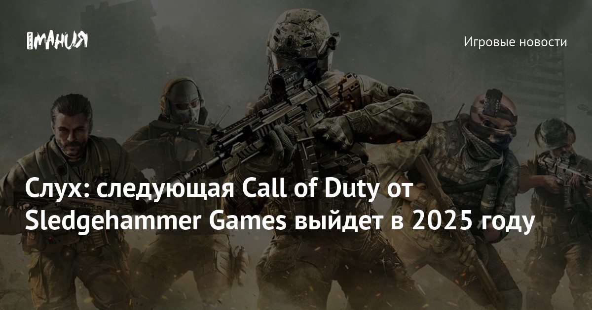 Слух следующая Call Of Duty от Sledgehammer Games выйдет в 2025 году
