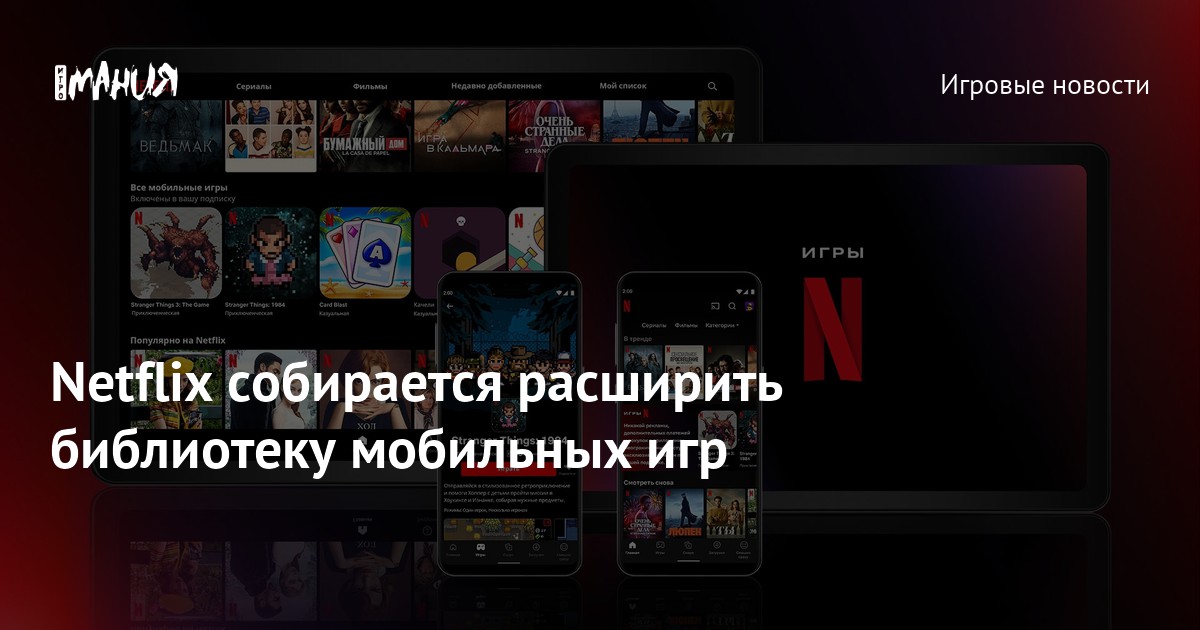 Netflix собирается расширить библиотеку мобильных игр — Игромания