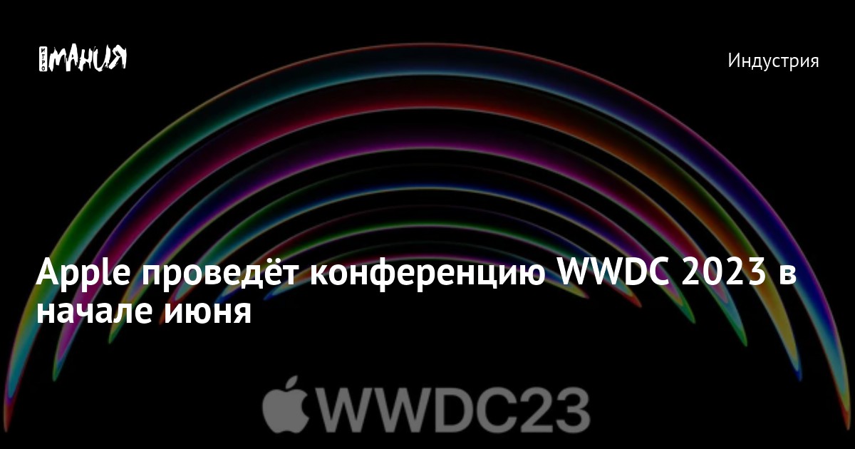 Apple проведёт конференцию WWDC 2023 в начале июня — Игромания