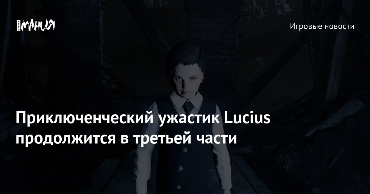 Lucius III: приключенческий ужастик Lucius продолжится в третьей части — Игромания