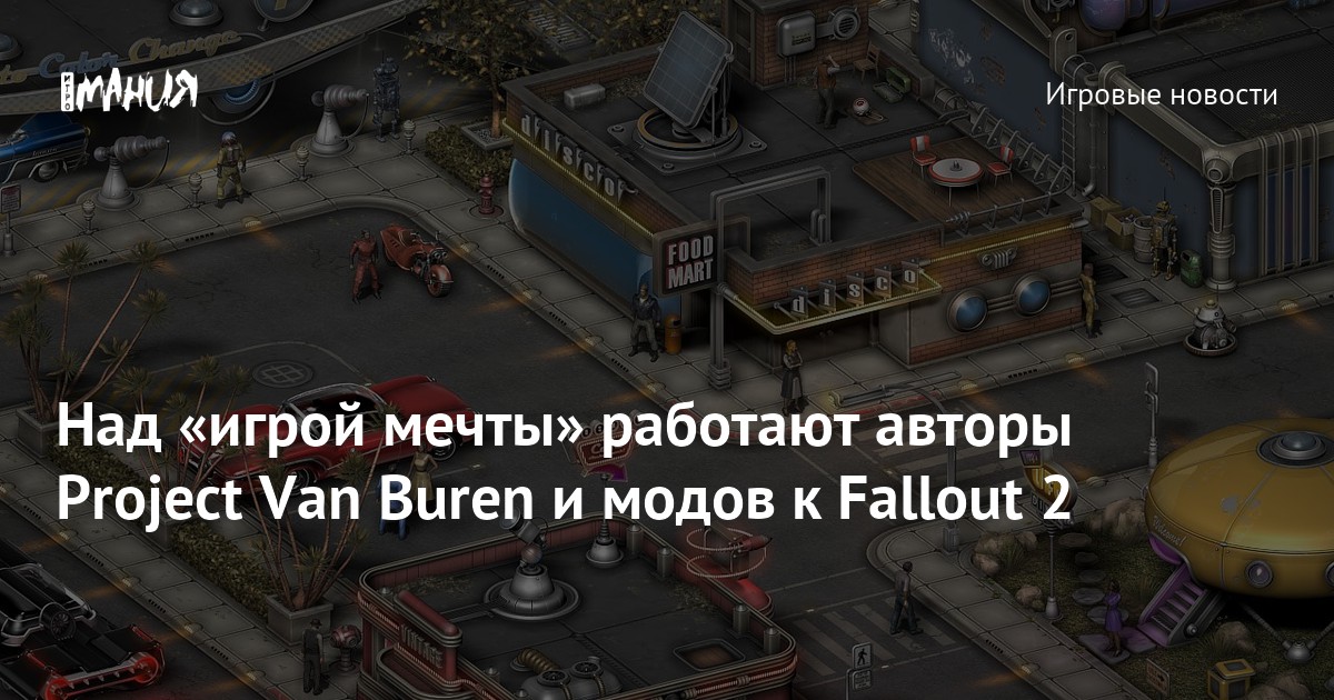Над «игрой мечты» работают авторы Project Van Buren и модов к Fallout 2 ...