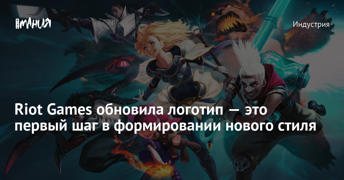Riot Games обновила логотип — это первый шаг в формировании нового ...