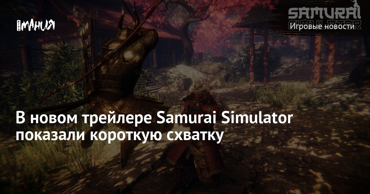 В новом трейлере Samurai Simulator показали короткую схватку — Игромания