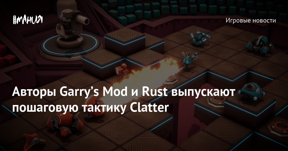 Авторы Garry’s Mod и Rust выпускают пошаговую тактику Clatter — Игромания