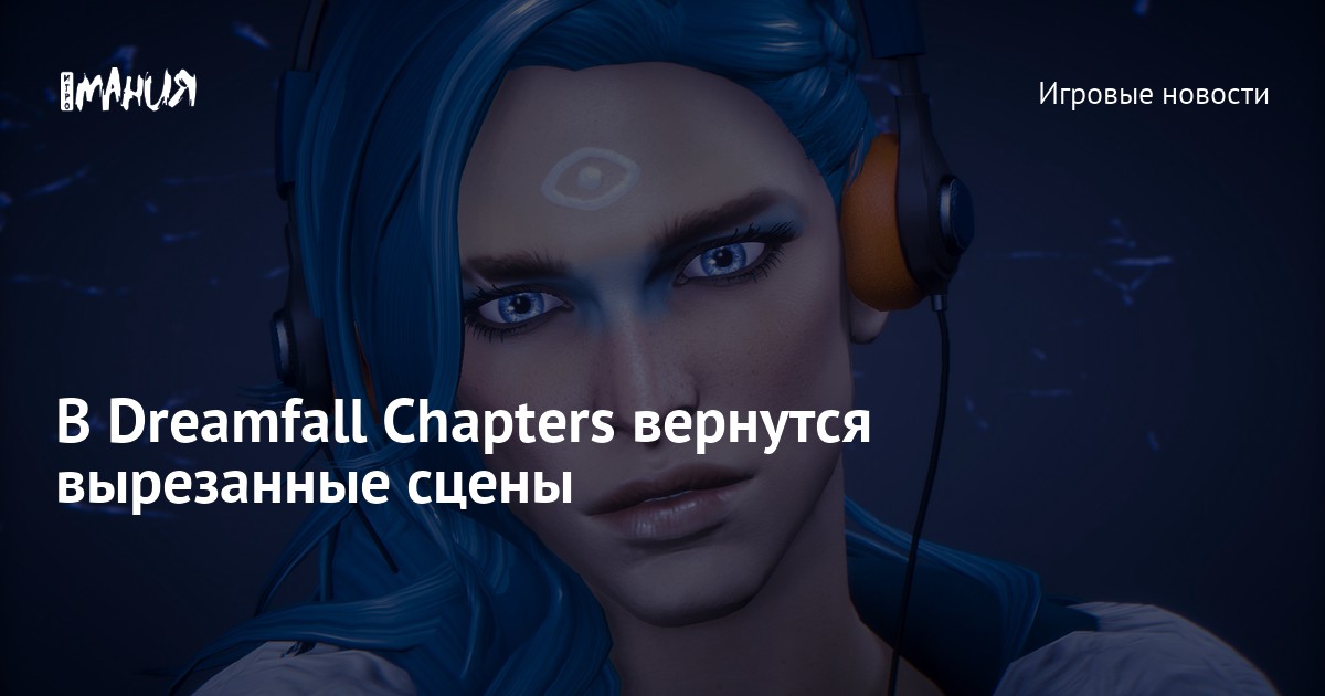 В Dreamfall Chapters вернутся вырезанные сцены (трейлер) — Игромания