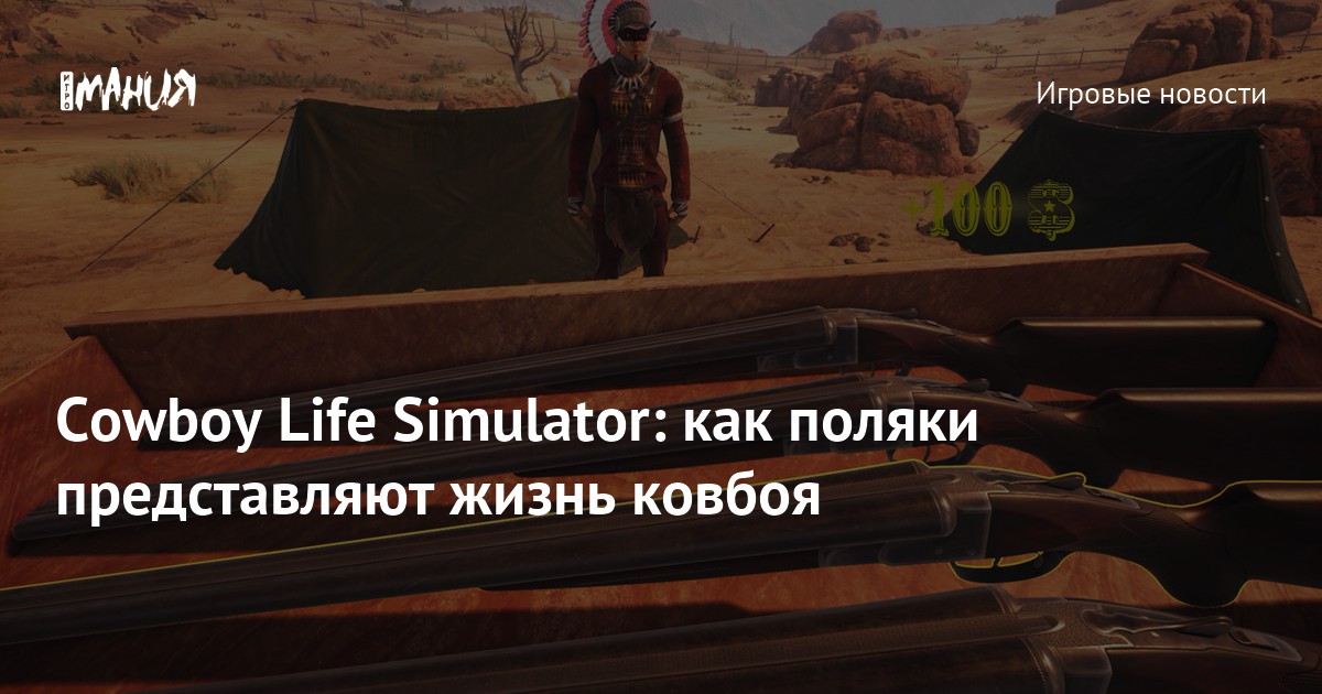Cowboy Life Simulator: как поляки представляют жизнь ковбоя — Игромания