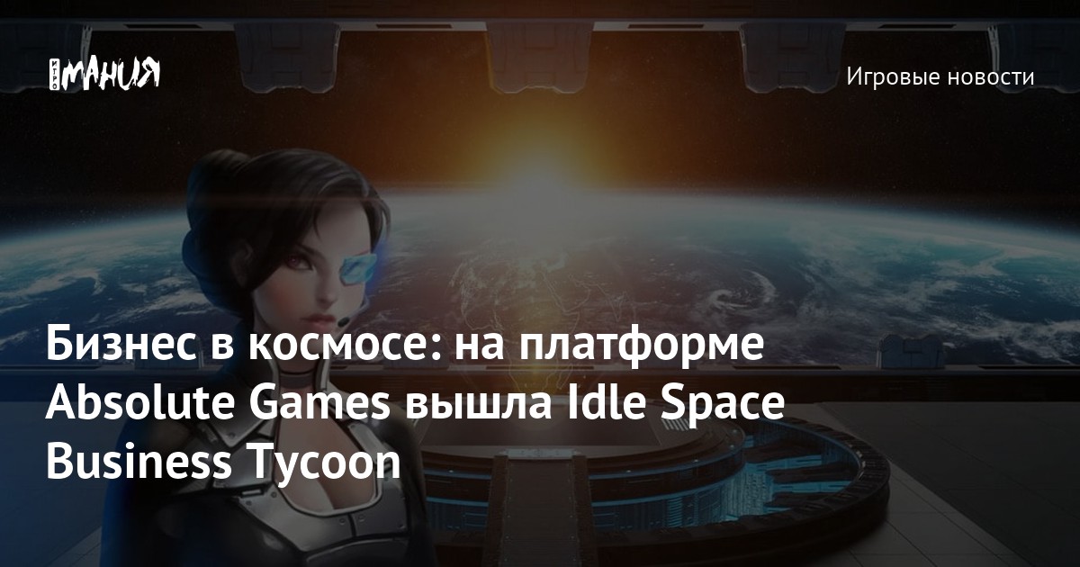 Бизнес в космосе: на платформе Absolute Games вышла Idle Space Business ...