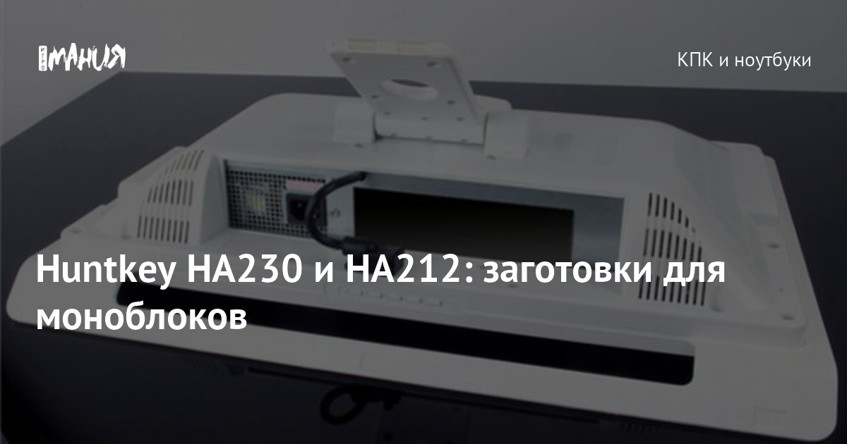 Huntkey HA230 и HA212: заготовки для моноблоков — Игромания