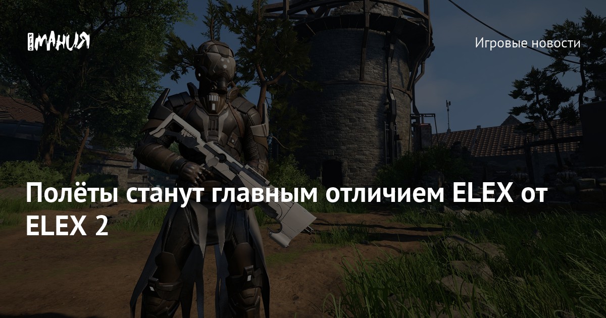 Полёты станут главным отличием ELEX от ELEX 2 — Игромания
