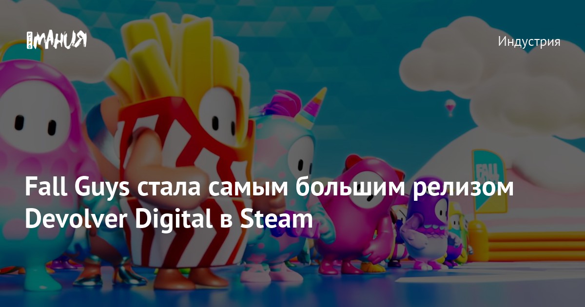 Fall Guys стала самым большим релизом Devolver Digital в Steam — Игромания