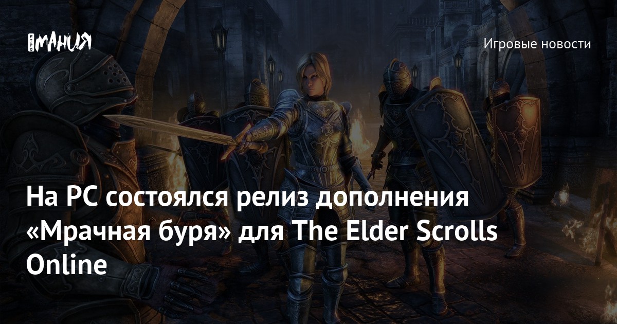 На PC состоялся релиз дополнения «Мрачная буря» для The Elder Scrolls ...