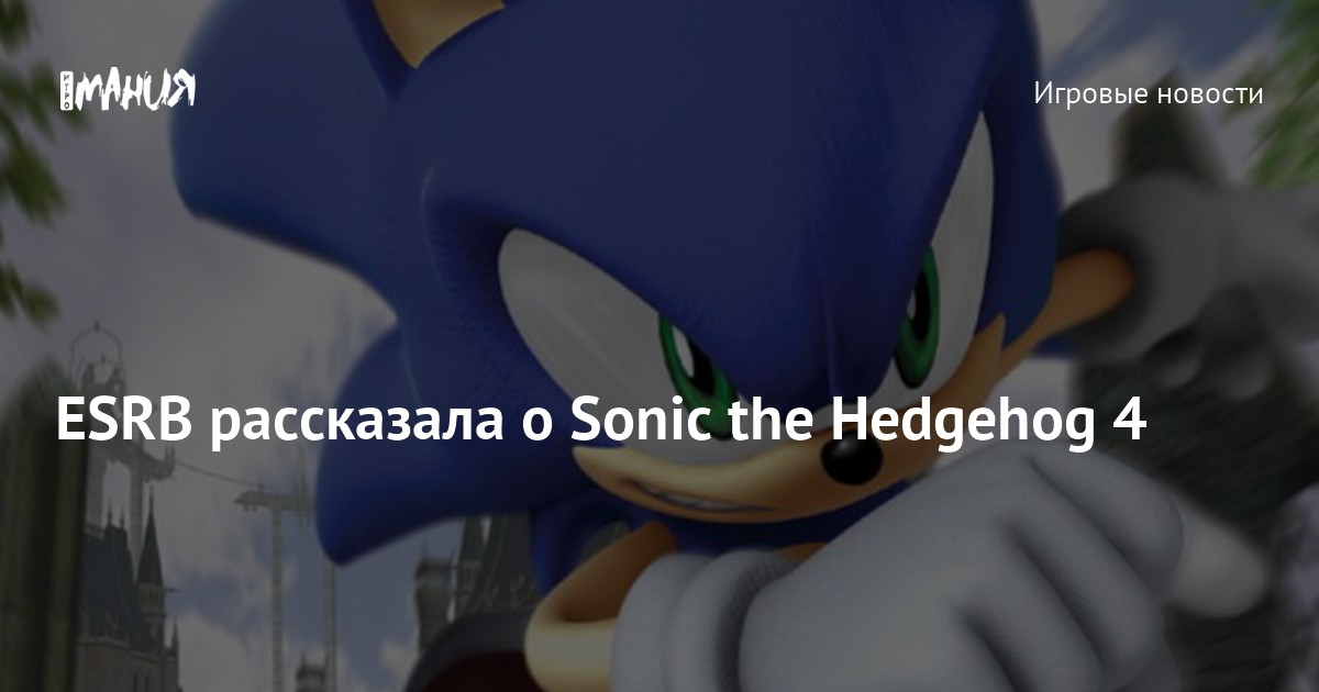 ESRB рассказала о Sonic the Hedgehog 4 — Игромания