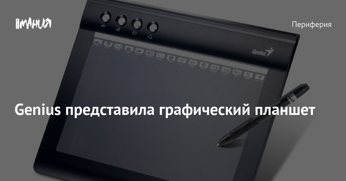 Genius представила графический планшет — Игромания
