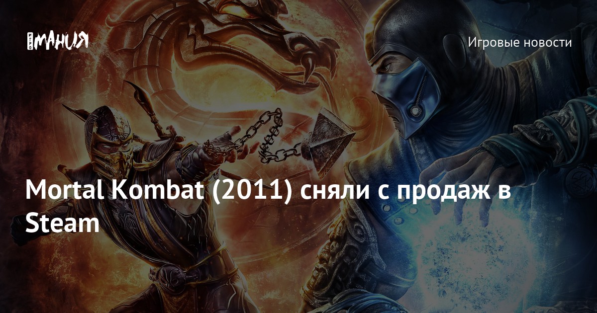 Mortal Kombat (2011) сняли с продаж в Steam — Игромания