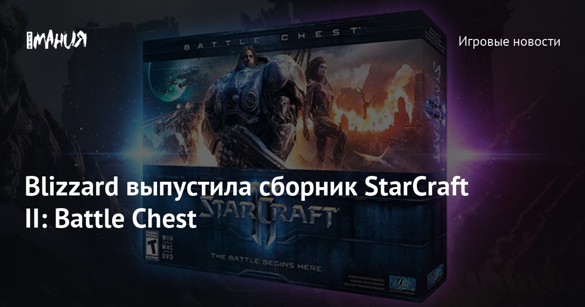 Blizzard выпустила сборник StarCraft II: Battle Chest — Игромания