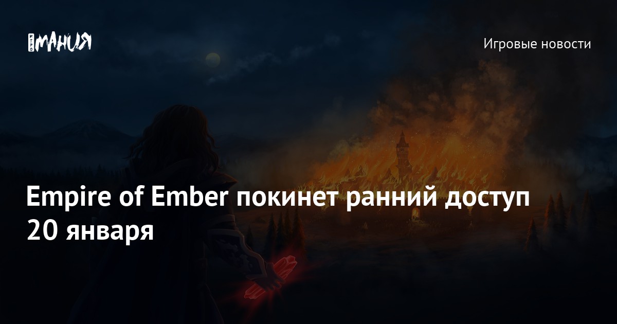 Empire of Ember покинет ранний доступ 20 января — Игромания