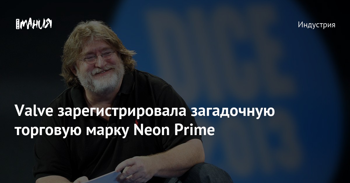 Valve зарегистрировала загадочную торговую марку Neon Prime — Игромания