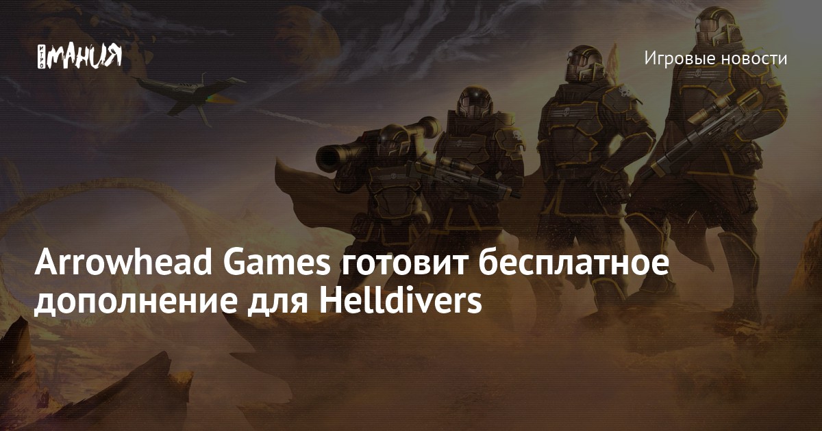Arrowhead Games готовит бесплатное дополнение для Helldivers — Игромания