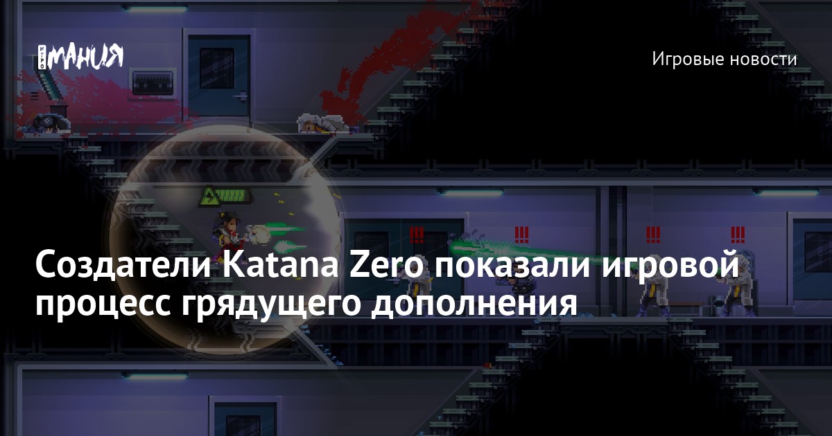 Создатели Katana Zero показали игровой процесс грядущего дополнения ...