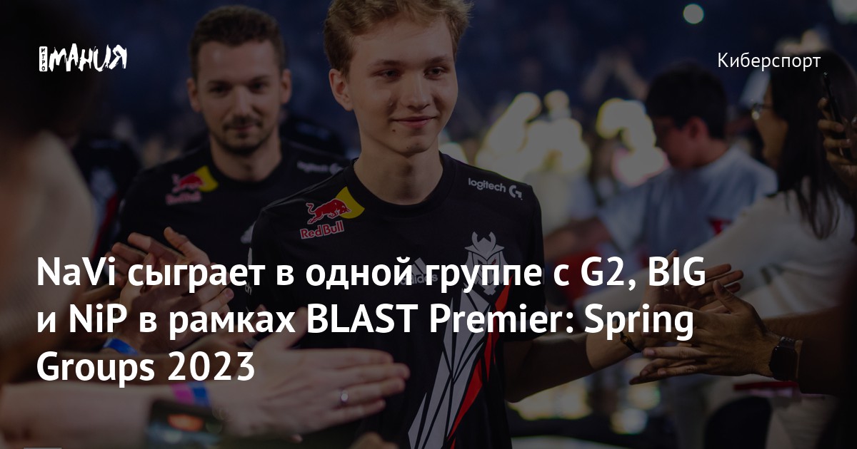 NaVi сыграет в одной группе с G2, BIG и NiP в рамках BLAST Premier: Spring Groups 2023 — Игромания