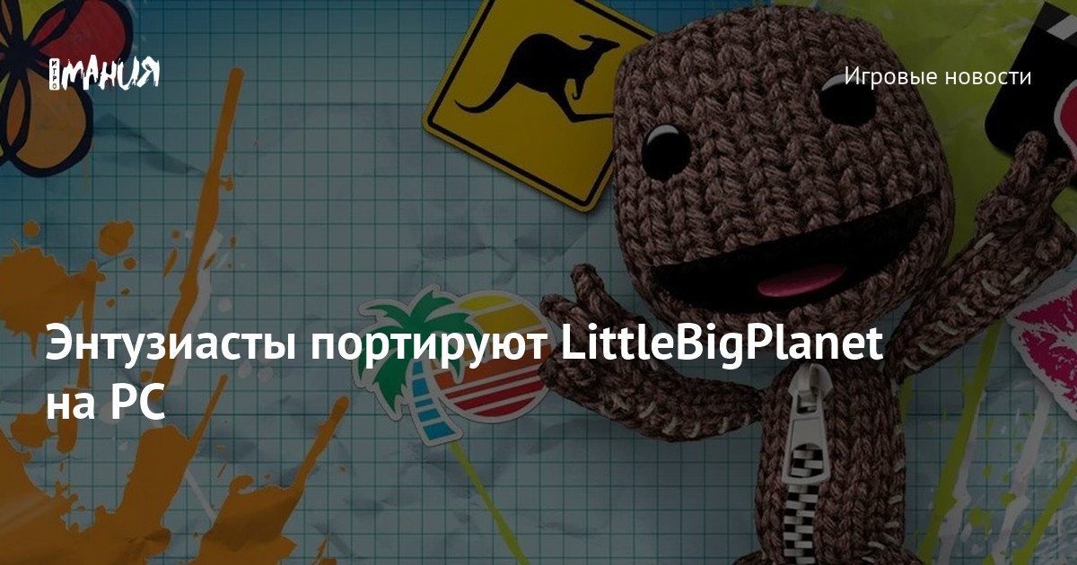 Энтузиасты портируют LittleBigPlanet на PC — Игромания