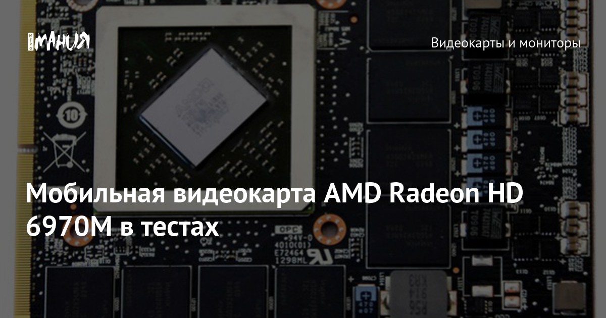 Мобильная видеокарта AMD Radeon HD 6970M в тестах — Игромания