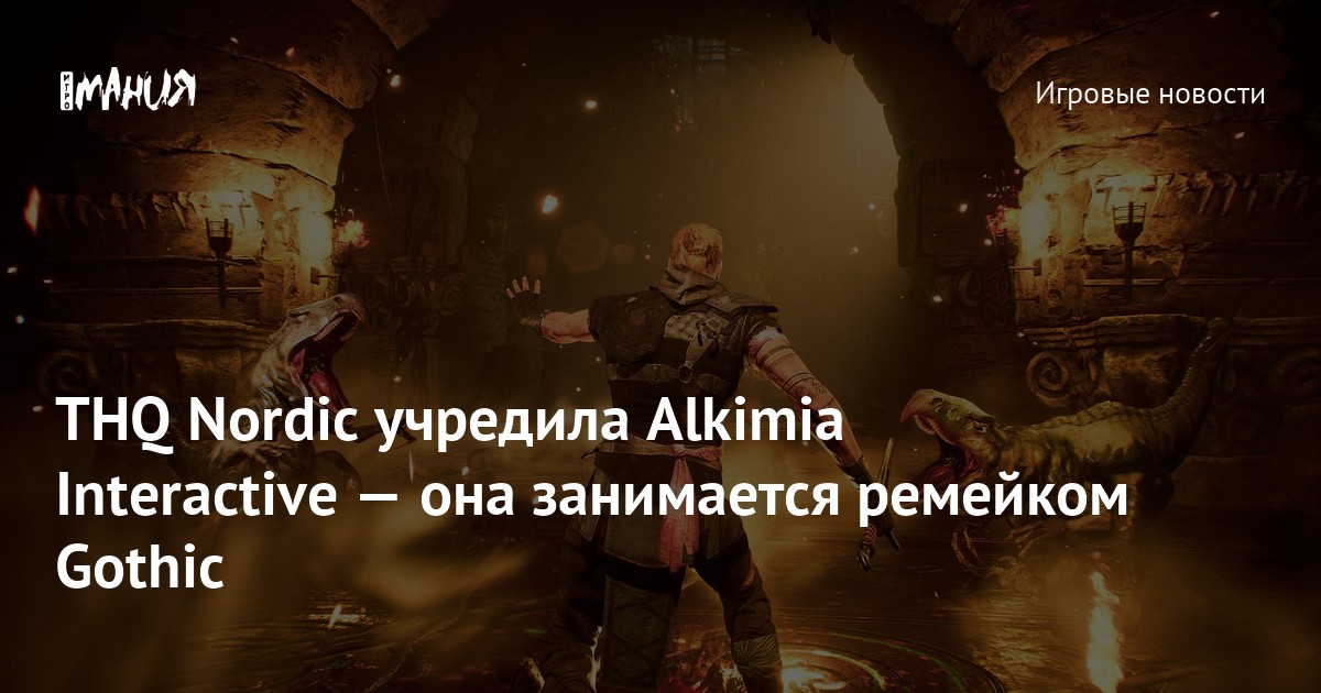THQ Nordic учредила Alkimia Interactive — она занимается ремейком Gothic — Игромания