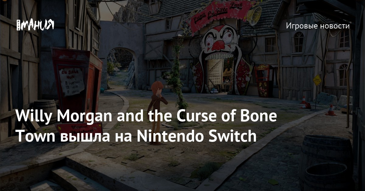Willy Morgan and the Curse of Bone Town вышла на Nintendo Switch ...