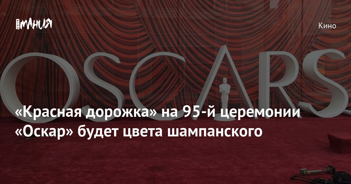 «Красная дорожка» на 95-й церемонии «Оскар» будет цвета шампанского ...