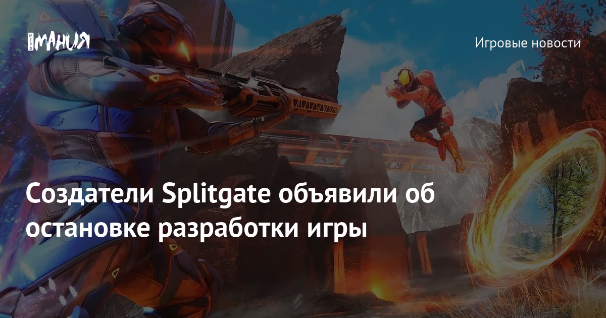 Создатели Splitgate объявили об остановке разработки игры — Игромания