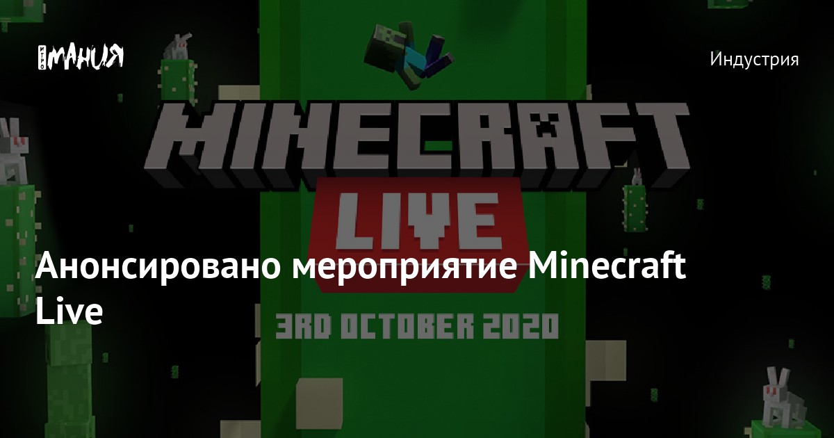 Анонсировано мероприятие Minecraft Live — Игромания