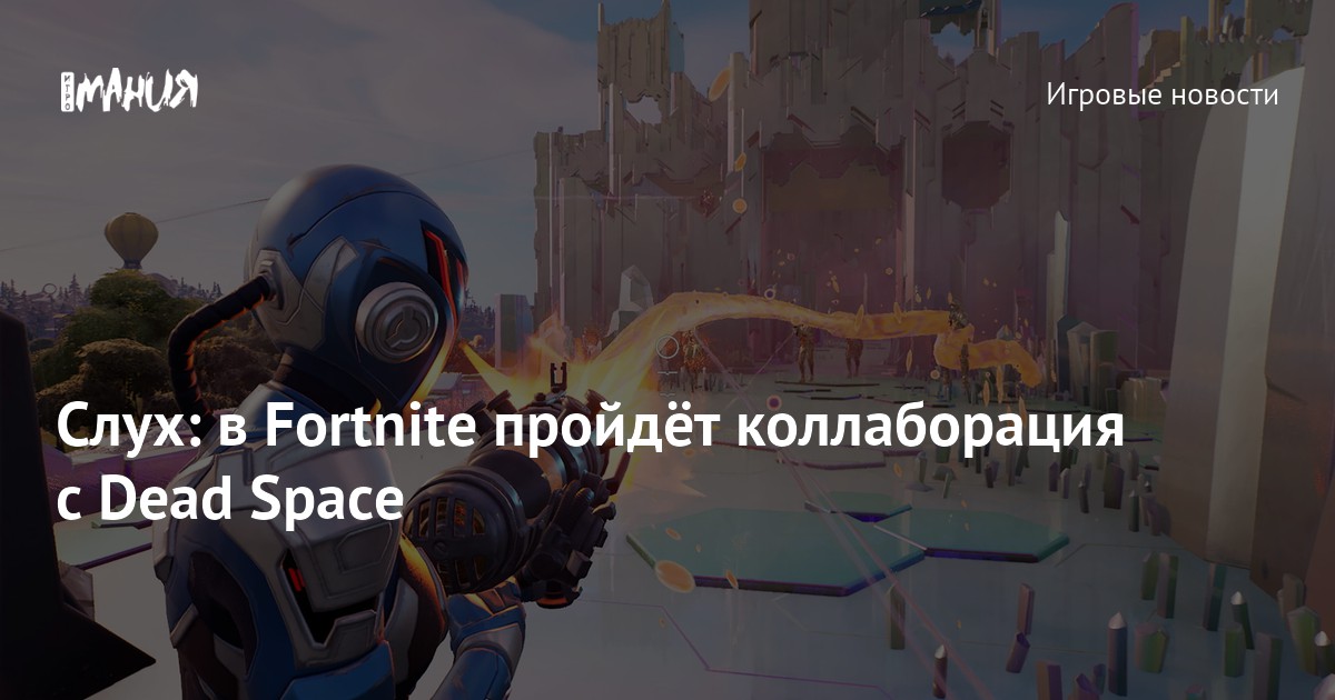 Слух: в Fortnite пройдёт коллаборация с Dead Space — Игромания