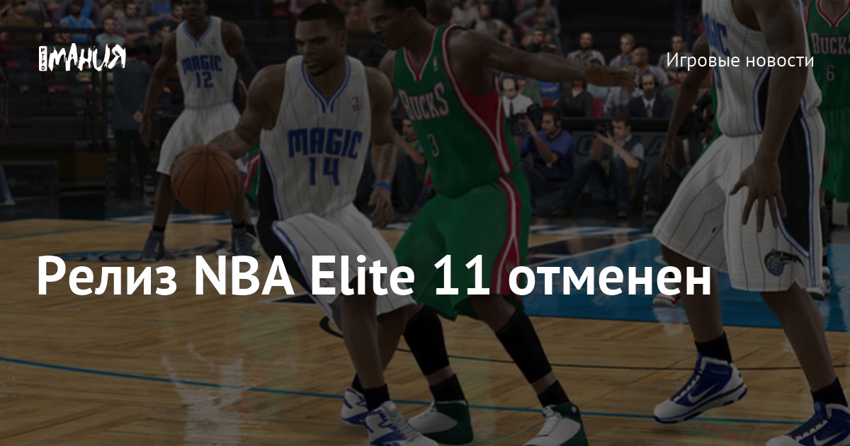 Релиз NBA Elite 11 отменен — Игромания