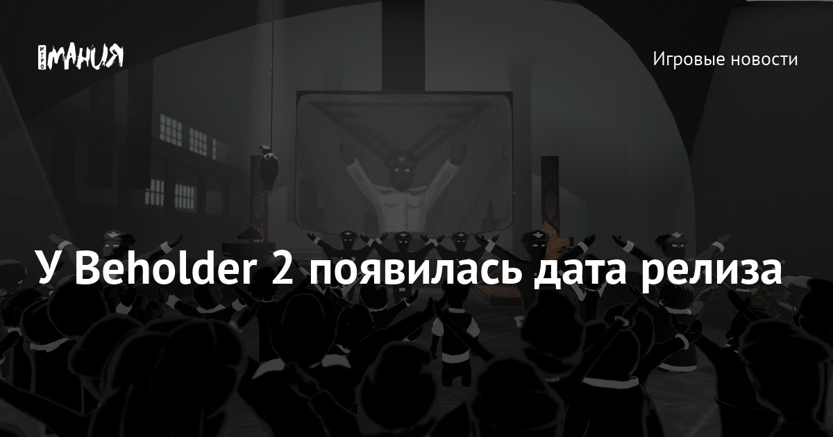 У Beholder 2 появилась дата релиза — Игромания