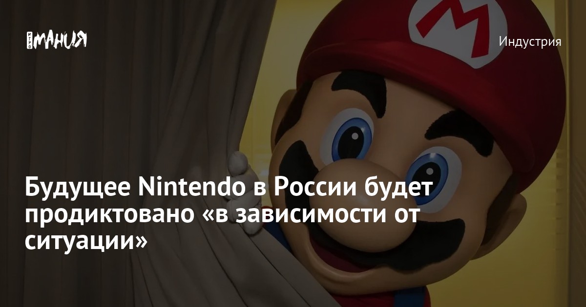 Будущее Nintendo в России будет продиктовано «в зависимости от ситуации ...