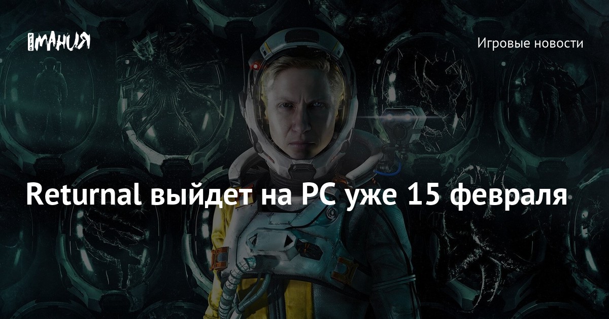 Returnal выйдет на PC уже 15 февраля — Игромания
