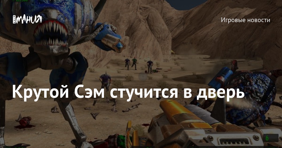 Крутой Сэм стучится в дверь — Игромания