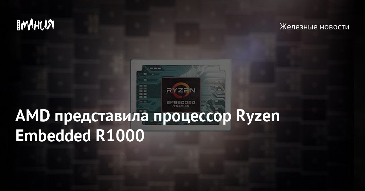 AMD представила процессор Ryzen Embedded R1000 — Игромания