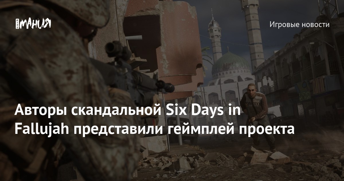 Авторы скандальной Six Days in Fallujah представили геймплей проекта ...