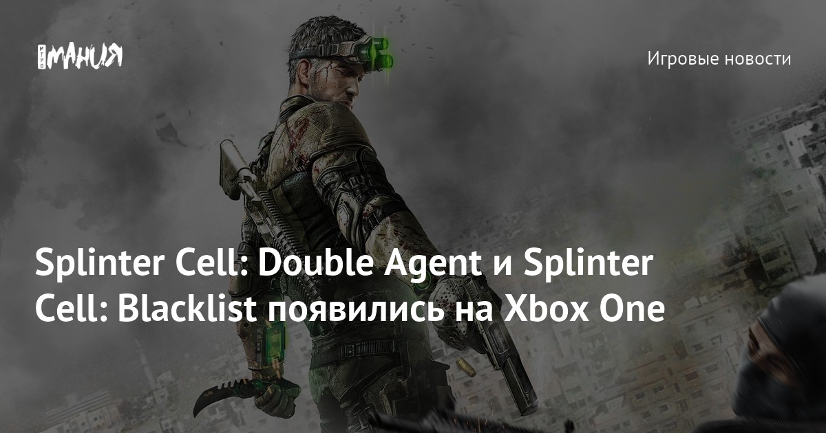 Splinter Cell: Double Agent и Splinter Cell: Blacklist появились на ...