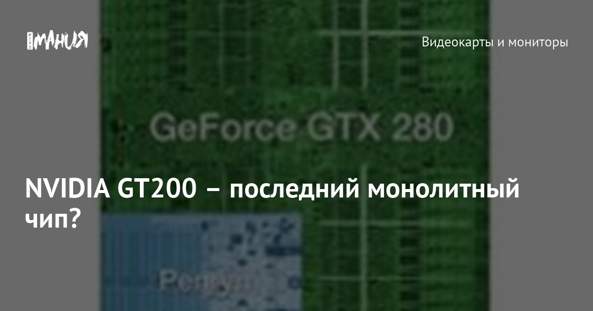 NVIDIA GT200 – последний монолитный чип? — Игромания