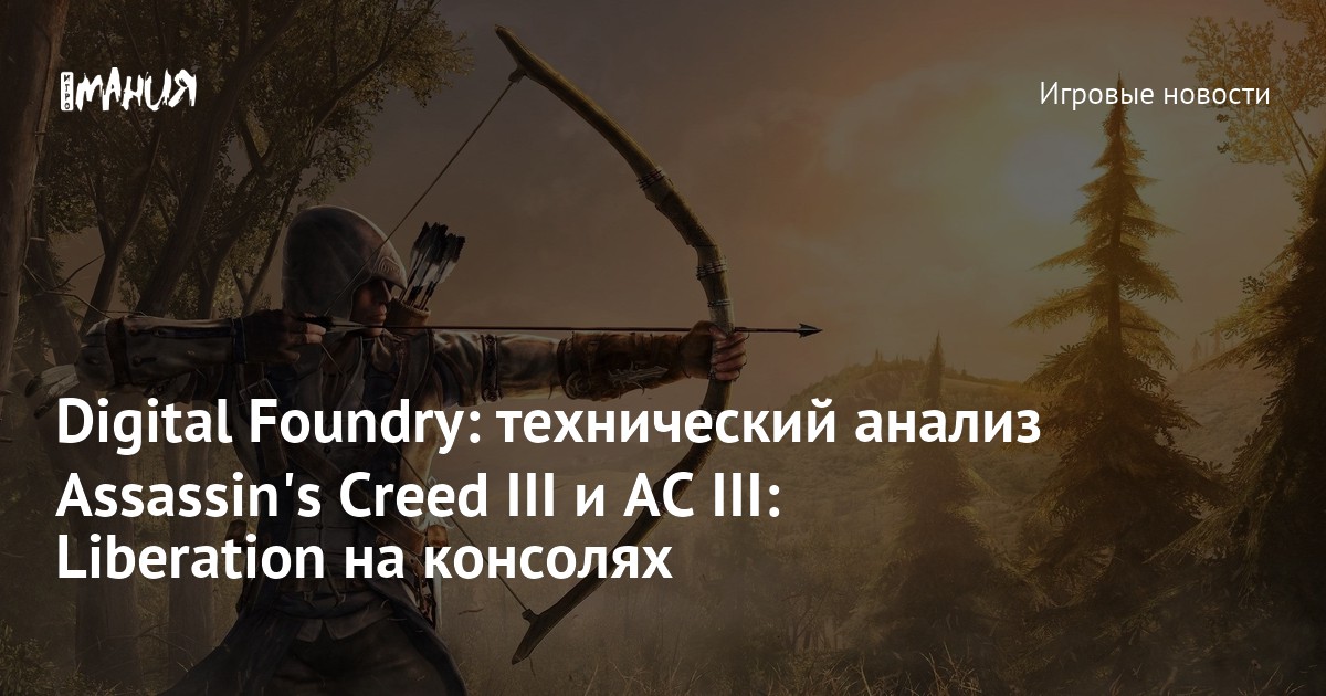 Digital Foundry: технический анализ Assassin's Creed III и AC III ...