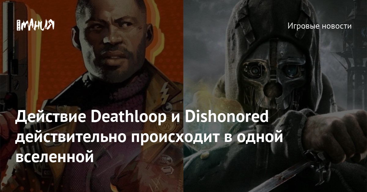 Действие Deathloop и Dishonored действительно происходит в одной вселенной — Игромания